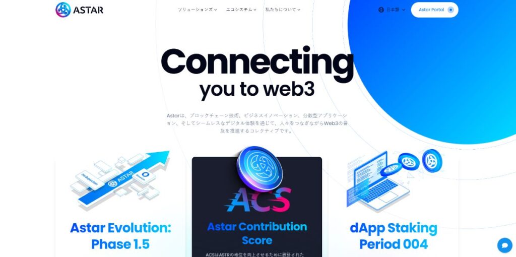 Astar（ASTR）仮想通貨の特徴と将来性・価格予想付き解説